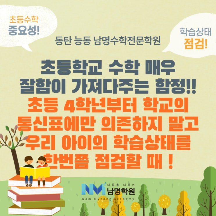 동탄 능동 남명수학전문학원 능동캠퍼스 남명수학 초등학교 수학 매우 잘함이 가져다주는 함정 네이버 블로그