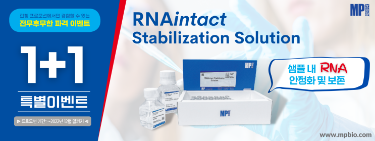 RNAintact Stabilization Solution- 샘플내 RNA를 안전하게 보관 (1+1 프로모션) : 네이버 블로그