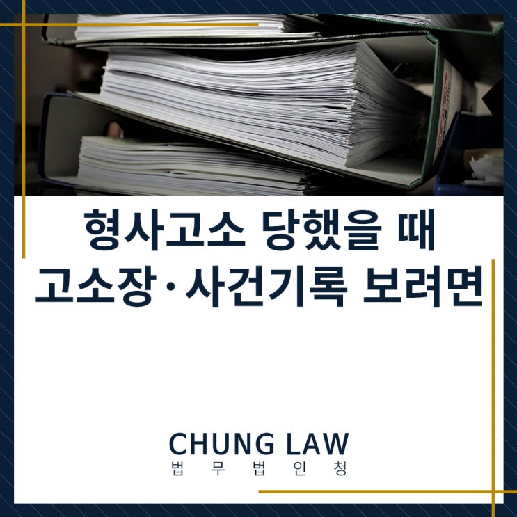 형사고소 당했을 때 고소장 확인하고 사건기록 보려면 네이버 블로그