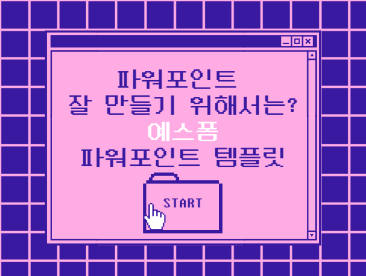 파워포인트 잘 만들기 위해서는예스폼 파워포인트 템플릿 활용하기 네이버 블로그