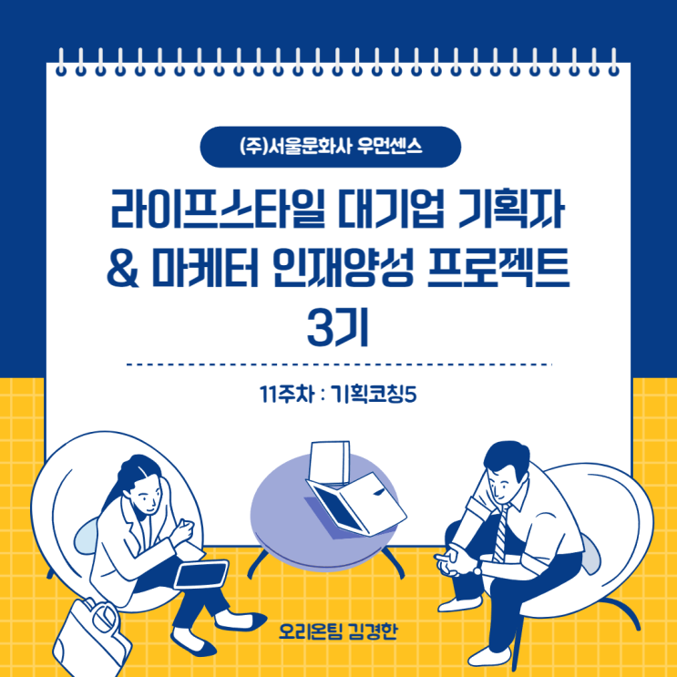 대외활동 우먼센스 라이프스타일 대기업 기획자 And 마케터 인재양성 프로젝트 3기 11주차 네이버 블로그