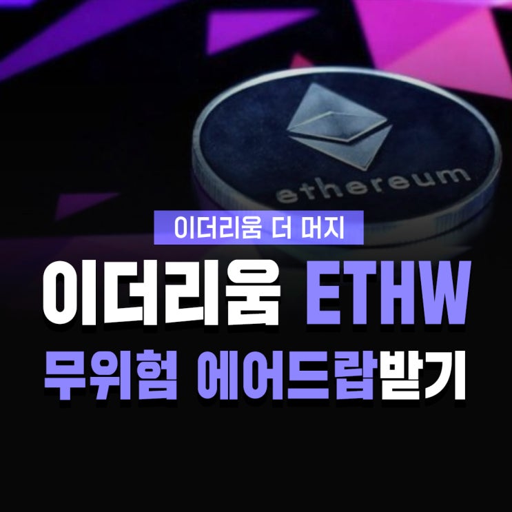이더리움 머지 ETHW 무위험 에어드랍 받는법 : 네이버 블로그