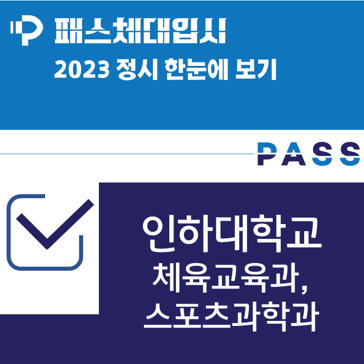 2023 인하대학교 체육교육과 스포츠과학과 입시전형 And 실기종목 송파구체대입시 송파체대입시 강동구체대입시 감일체대입시