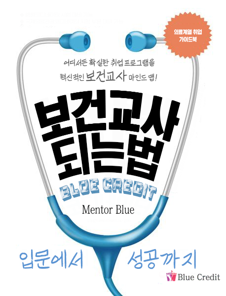 보건교사 되는법 간호학과 교직이수 준비과정 마인드맵을 소개합니다 네이버 블로그
