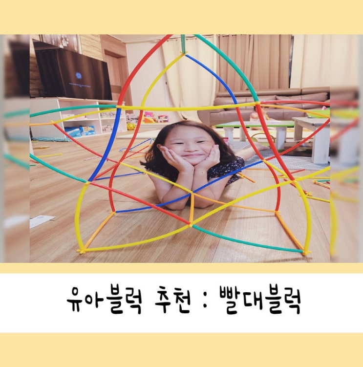 유아블럭추천 빨대블럭 소근육발달 입체개념에 좋아요 네이버 블로그