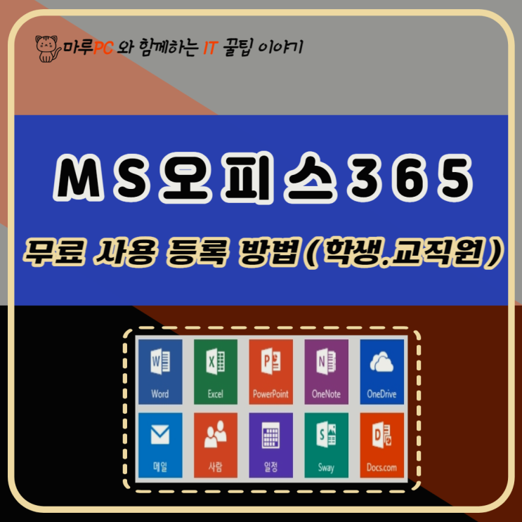 마루pc Ms오피스365 학생 교직원 무료 사용 방법 초등 중등 고등 대학생 네이버 블로그