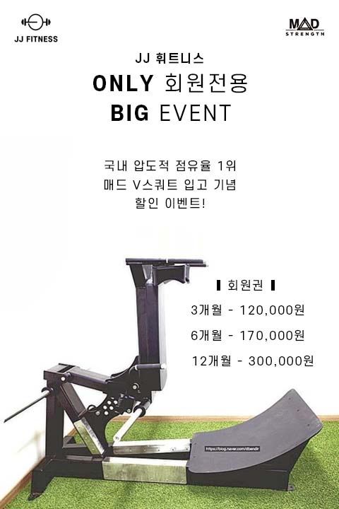 대실역헬스장 대실역pt 9월 매드v Squat 입고기념 Only 회원전용 Big Event 국내점유율1위자부 V스쿼트