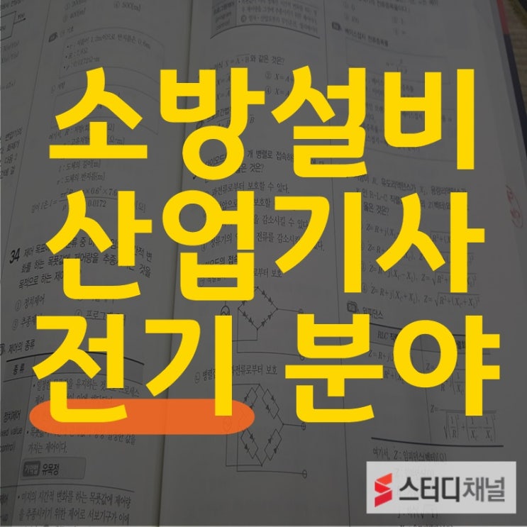 소방설비산업기사 전기분야 학습법 바꾸고 합격했습니다 네이버 블로그