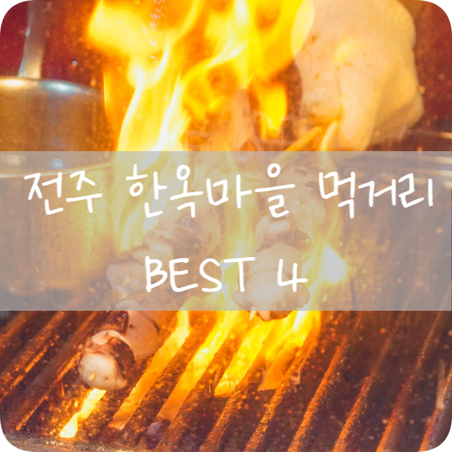 전주 한옥마을 먹거리 모음집 문어꼬치호떡 애플수박 볶음밥 네이버 블로그