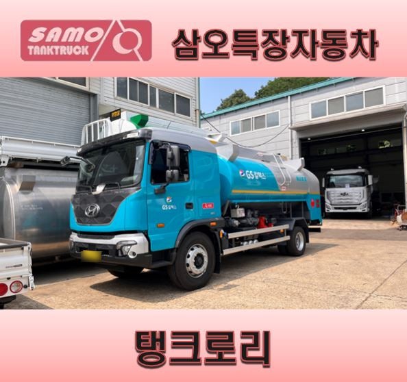 탱크로리제작 특장차제작 김포탱크로리제작 삼오특장자동차 탱크로리 홈로리제작 유조차제작 인천홈로리제작 유조탱크 경기도