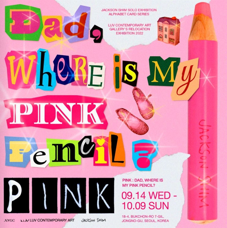 잭슨심 개인전 PINK : Dad, where is my pink pencil? : 네이버 블로그