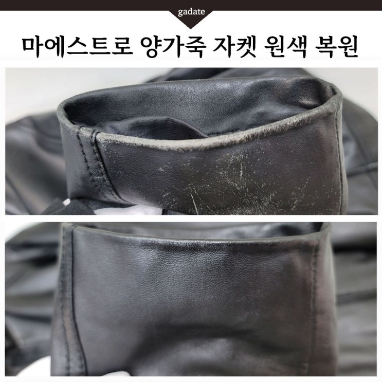 헤진 가죽 자켓 관리 마에스트로 양가죽 자켓 원색 염색 복원 네이버 블로그