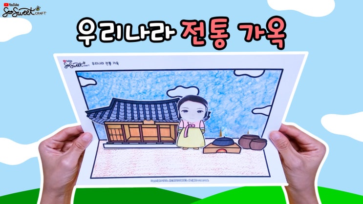 우리나라 우리나라 전통가옥 만들기|우리나라 미술|우리나라 만들기|무료도안|도안 나눔|어린이집 미술|유치원 미술|초등미술