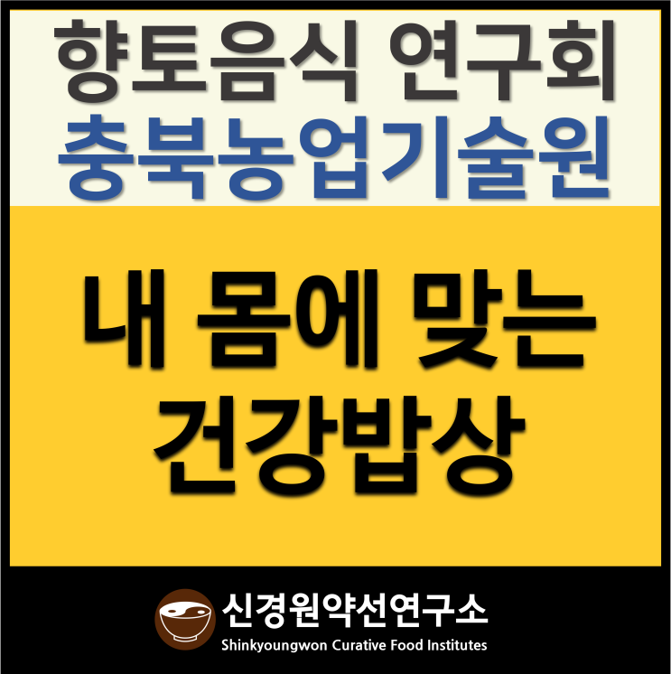 충청북도 농업기술센터 건강특강 치유음식 치유농업 생활개선회 역량강화 교육 여성 농업인 향토음식 우리음식 연구회 농촌지도자연합회