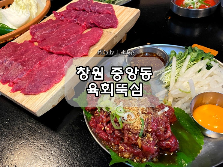 🥩창원 육회뚝심 창원중앙동맛집 육회and육사시미and된장전골and창원찐맛집 네이버 블로그