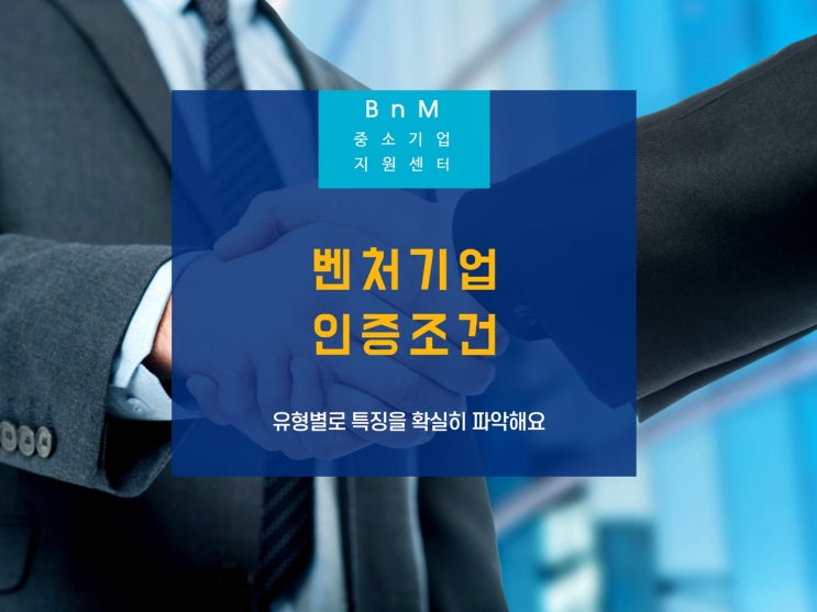 벤처기업인증조건 유형별로 특징을 확실히 파악해요 네이버 블로그