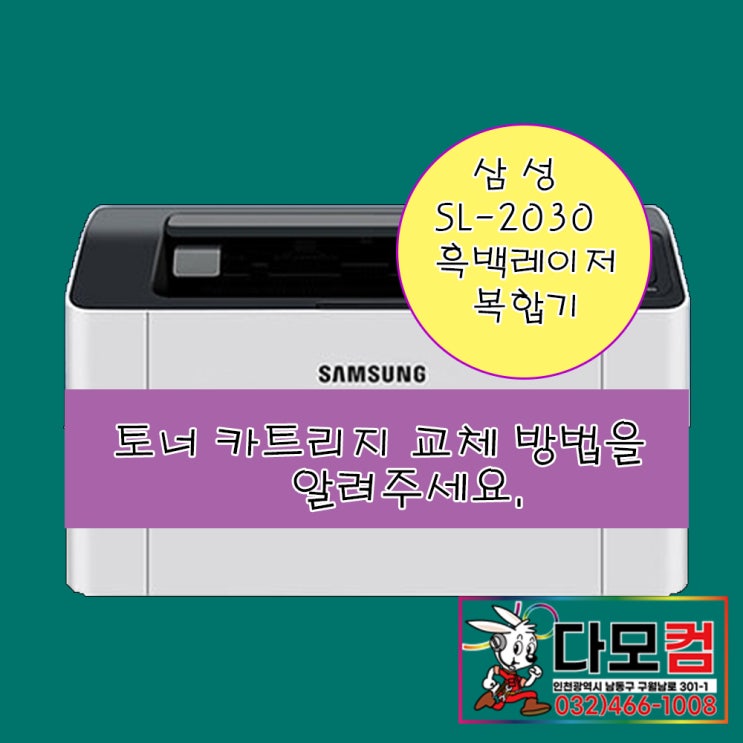 삼성SL-M2030 토너 카트리지 교체방법을 알려주세요. : 네이버 블로그