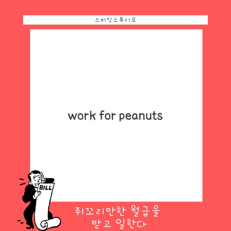 강남역 일대일 영어회화/work for peanuts/ 스피킹 스튜디오/ 영어 공부/ 비즈니스 영어 : 네이버 블로그