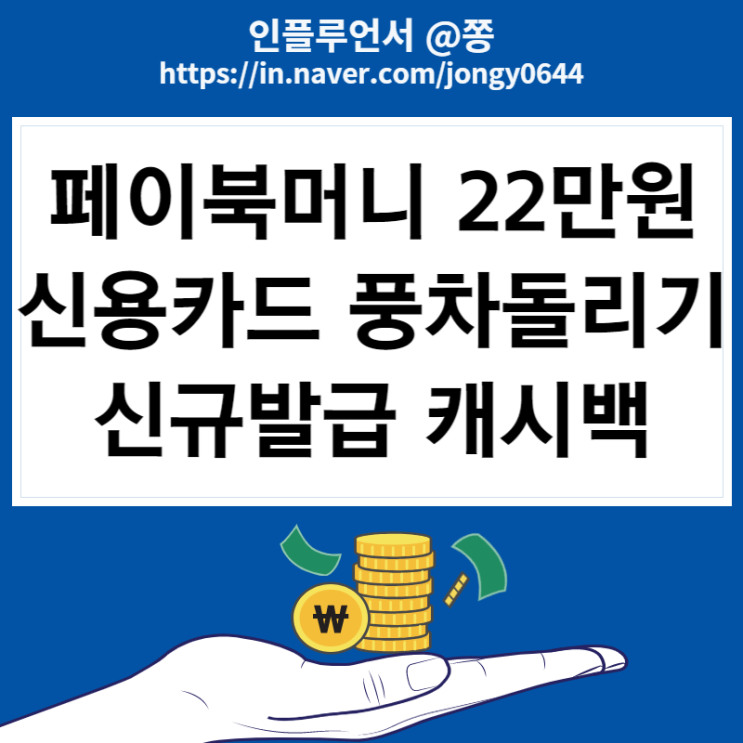 페이북머니 21만원 받는방법 신용카드 풍차돌리기 신규발급 캐시백 우리카드 결제일별 이용기간 네이버 블로그