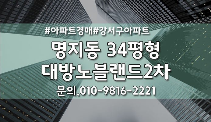 부산아파트경매 강서구 명지동 대방노블랜드오션뷰2차 34평형 부산경매법원경매1회유찰 네이버 블로그