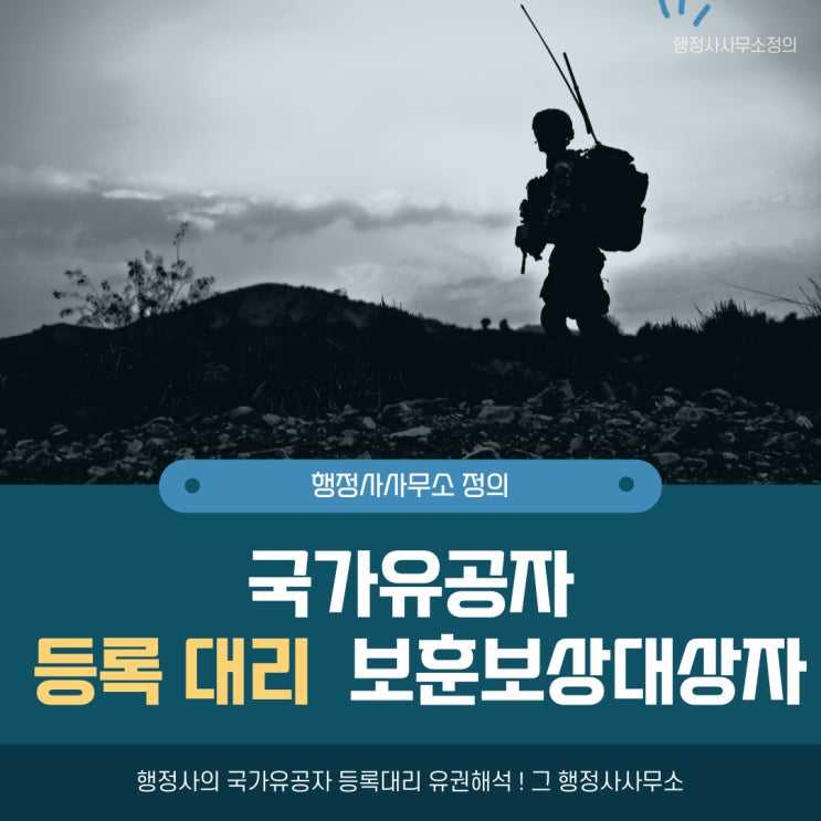 국가유공자 등록 대행 신청 대행은 행정사사무소 정의 보훈보상 대상자 유공자 신청 등록 대리인 행정사 네이버 블로그