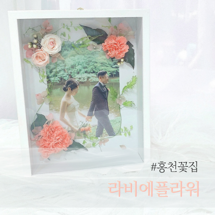 홍천 꽃집 라비에플라워 소중한 추억 오래 간직하는 프리저브드플라워 F 웨딩액자 네이버 블로그