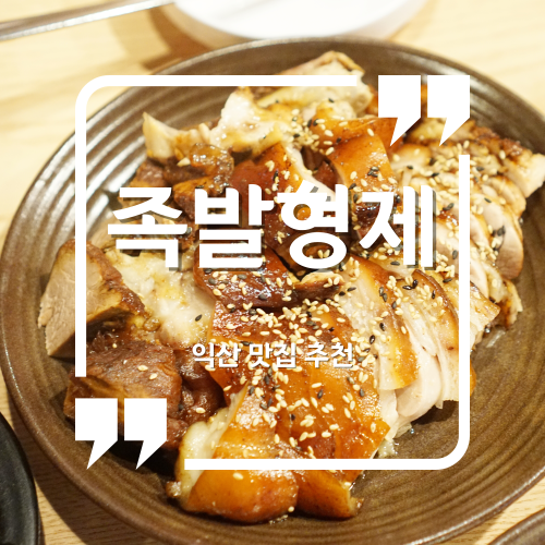 익산족발맛집 족발형제 익산맛집 어양동맛집 네이버 블로그