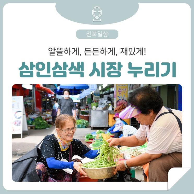 삼인삼색 시장 누리기 익산 북부시장 동김제농협로컬푸드직매장 군산 공설시장 네이버 블로그
