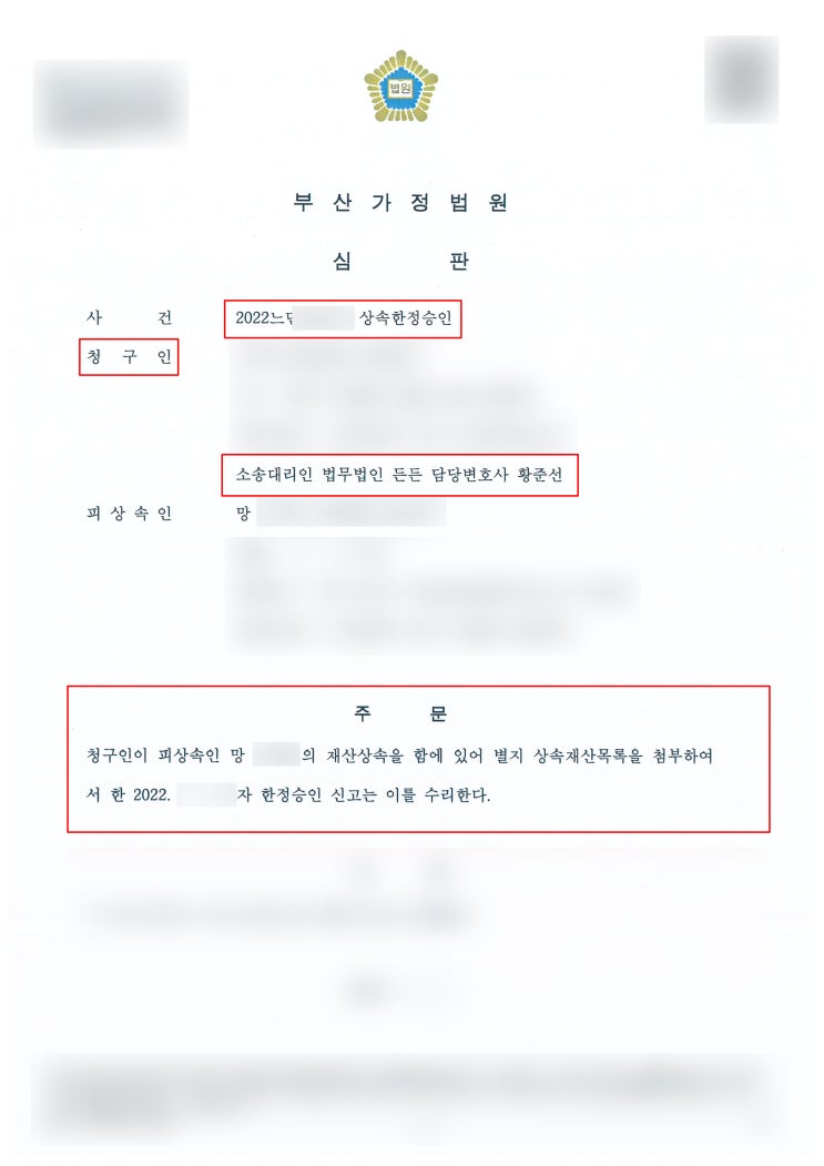 상속한정승인 뒤늦게 알게 된 어머니의 빚을 상속한정승인으로 탕감받은 사례 네이버 블로그