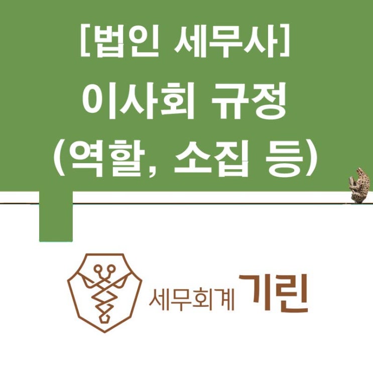 법인 세무사 이사회 관련 규정 총정리역할 소집 의사록 결의 소집절차 등 네이버 블로그