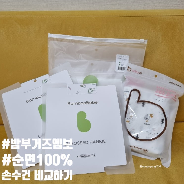 밤부베베 거즈 엠보 베이비앙 순면 아기 손수건 비교 가격 아기 손수건 접는 방법 박람회 가격 네이버 블로그