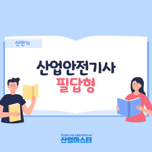 산업안전기사 필답형 산안기 실기 필답형 기출문제 과년도 몇개년 풀까 네이버 블로그