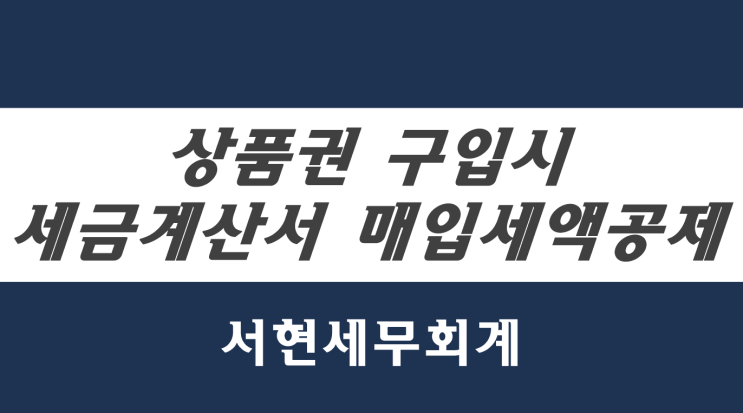 수원세무사 상품권 구입시 받은 세금계산서의 매입세액공제 여부 네이버 블로그