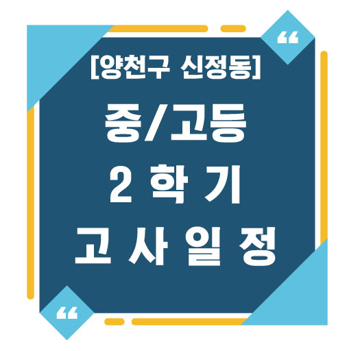 ★중고등학교 2학기 고사 일정 금옥중 강신중 신남중 양천중 백암고 양천고 금옥여고 양천구 신정동 수학 영어 학원 네이버 블로그