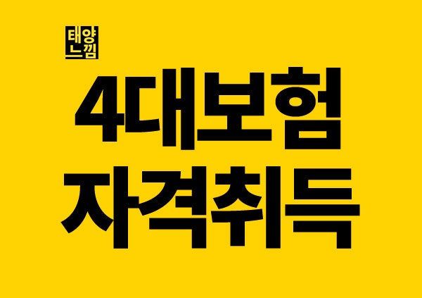 직원등록 기간 및 방법 4대사회보험 정보연계센터 네이버 블로그