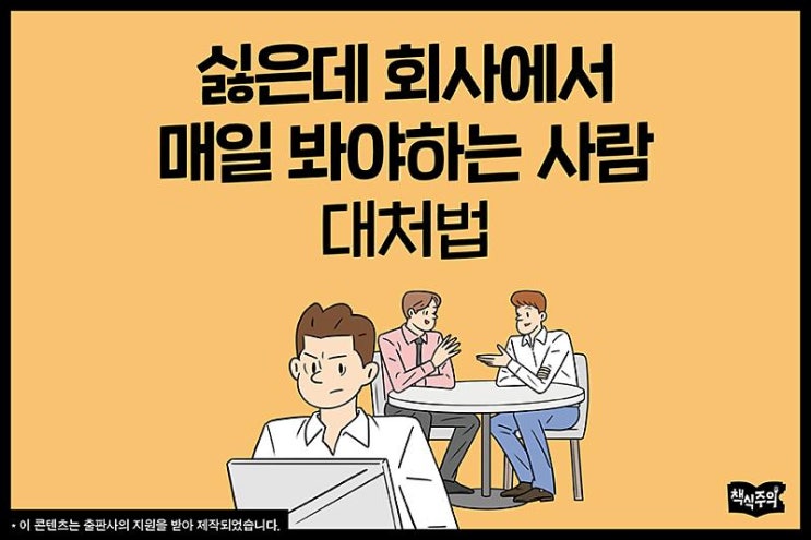 싫은데 회사에서 매일 봐야하는 사람 대처법 : 네이버 블로그
