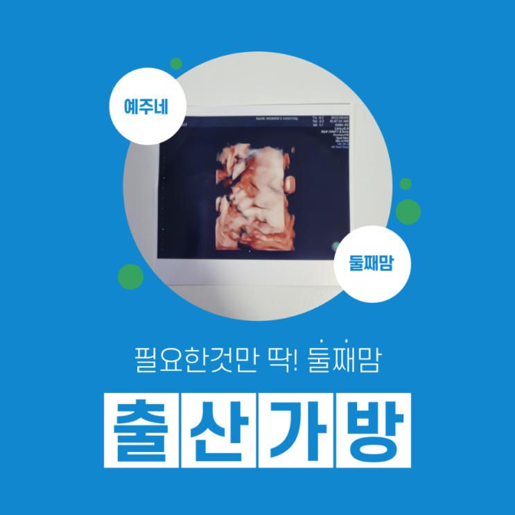 둘째맘 자연분만 출산가방 준비물 싸기 리스트 공유 라온산부인과 네이버 블로그