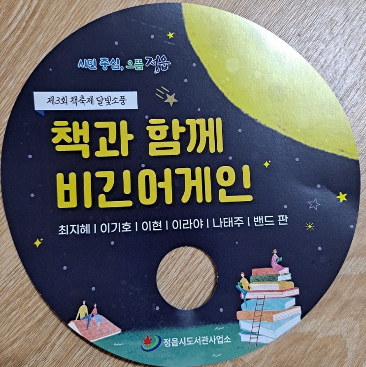 정읍시)제3회 책축제 달빛소풍 : 네이버 블로그