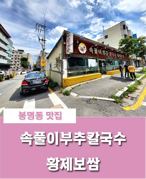 봉명동맛집 대전 유성구 봉명동 칼국수 맛집인 속풀이부추칼국수황제보쌈에 다녀왔습니다~ㅎ해장추천 네이버 블로그
