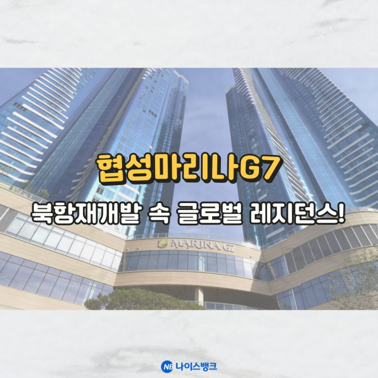 협성마리나g7 북항재개발 속 글로벌 레지던스 정보 모음 네이버 블로그
