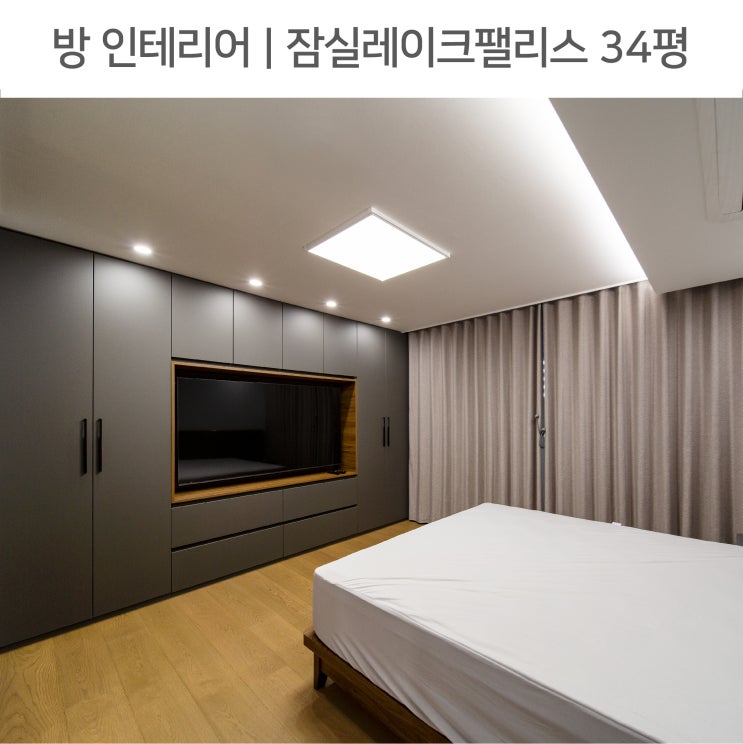 공간별 인테리어 방 송파구 잠실동 레이크팰리스 34평라이프생활에 초점을 맞춘 가구설계로 편리함을 주는 마스터룸