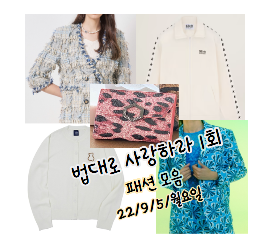 1회 법대로 사랑하라 김유리 이세영 트위드 자켓 호피 지갑 가방 니트 가디건 블라우스 투피스 목걸이 귀걸이 김정호 이승기
