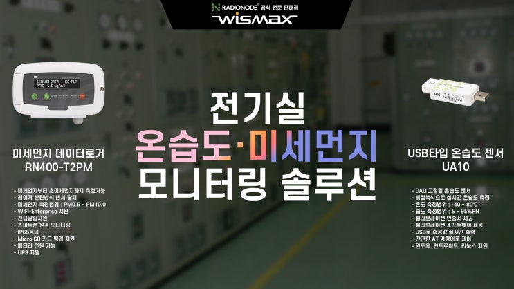 전기실 온습도·미세먼지 모니터링 솔루션 수전반 배전반 분전반 이슬점 결로 온습도센서 미세먼지센서 실시간모니터링 산업용 Iot