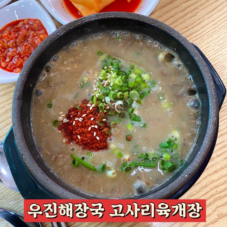 제주공항근처 맛집 우진해장국 고사리육개장 평일 1시간30분 웨이팅 내돈내산 솔직후기 네이버 블로그