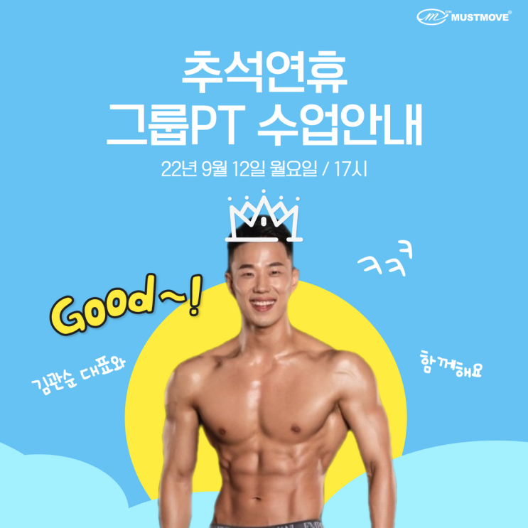 이벤트 공지 추석 연휴 그룹피티 스피닝 이벤트 안내 그룹피티김관순 트레이너 스피닝이든 디디 머스트무브짐