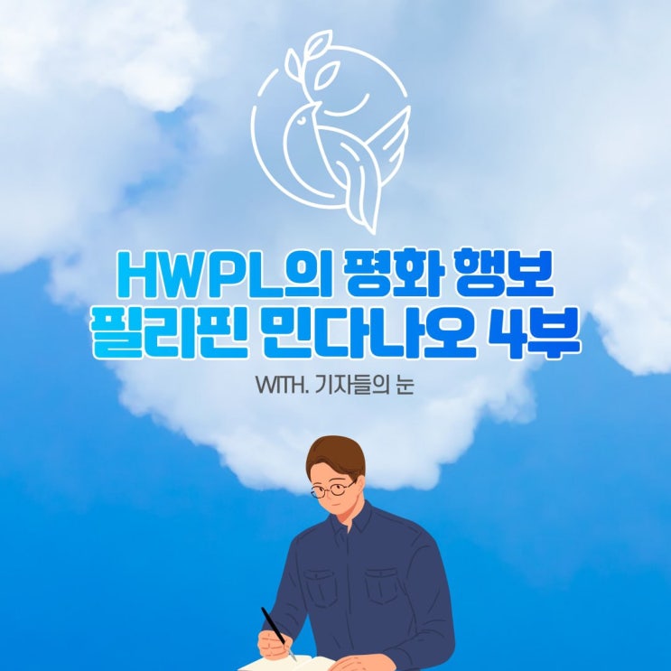 HWPL의 평화행보, 필리핀 민다나오에서 직접 확인하다! 4부(with. 기자들의 눈) : 네이버 블로그
