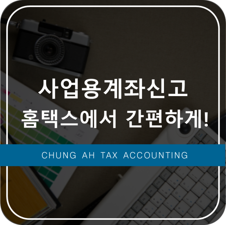 홈택스 손택스 사업용 계좌 신고 및 가산세 네이버 블로그