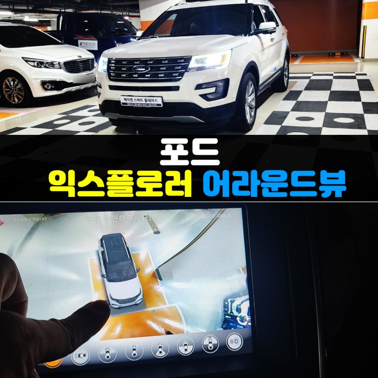 포드 익스플로러 어라운드뷰 제이엠뷰250 터치 서라운드뷰 네이버 블로그