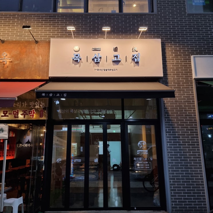 하남 간판 고기집 간판 채널간판 어닝천갈이 실사썬팅 시공후기입니다~~ 네이버 블로그