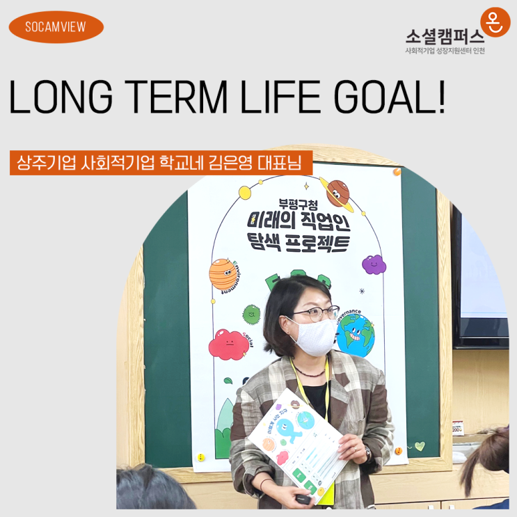 사회적기업 학교네 LONG TERM LIFE GOAL : 네이버 블로그